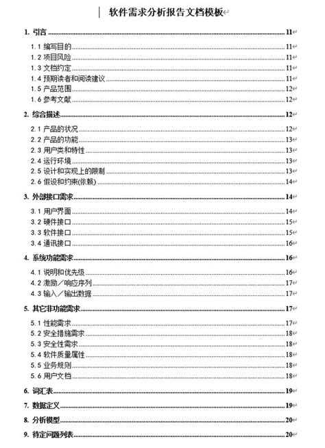 软件开发项目需求分析模板 优秀的项目管理：软件需求分析报告模板 直接使用 csdn博客