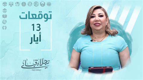 التوقعات اليومية للأبراج ليوم السبت 13 أيار مع نجلاء قباني Youtube