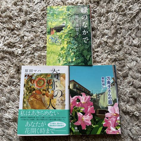 緑のなかで 椰月美智子 万寿子さんの庭 黒野伸一 奇跡の人 原田マハ メルカリ