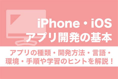 Iphone・iosアプリ開発ガイド｜必要なもの・種類・言語・開発環境・方法など徹底解説【2025年最新版】 システム幹事