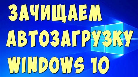 Как Отключить Автозапуск Программ в Windows 10 Youtube