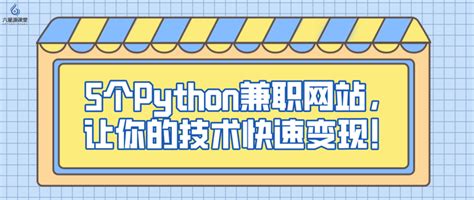 5个python兼职网站，让你的技术快速变现！python接单平台 Csdn博客