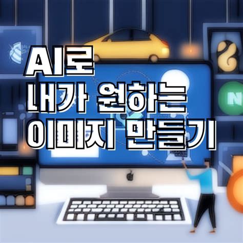 Ai로 내가 원하는 이미지 만들기 Feat Canva Dalle 경기도 군포시 웰로