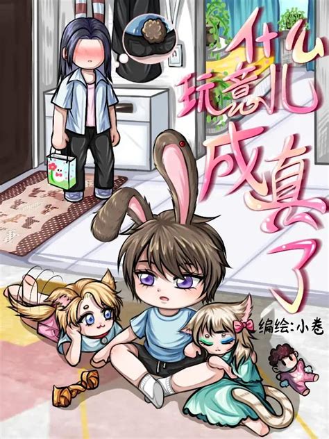 什么玩意儿成真了全集漫画免费阅读下拉式 如漫画