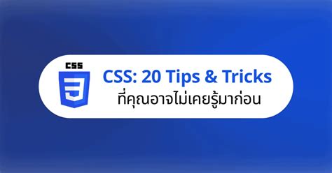 Css 20 Tips And Tricks ที่ คุณอาจไม่เคยรู้มาก่อน Designil