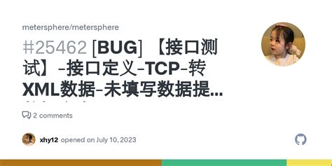 Bug 【接口测试】 接口定义 Tcp 转xml数据 未填写数据提示数据为空 · Issue 25462 · Metersphere