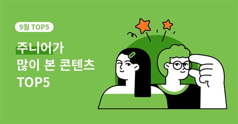 9월에 주니어가 많이 읽은 콘텐츠 Top5 Publy