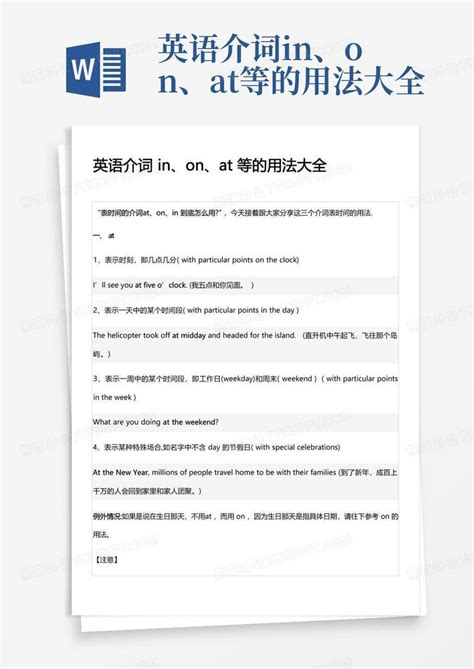 英语介词inonat等的用法大全Word模板下载 编号qxpebdna 熊猫办公