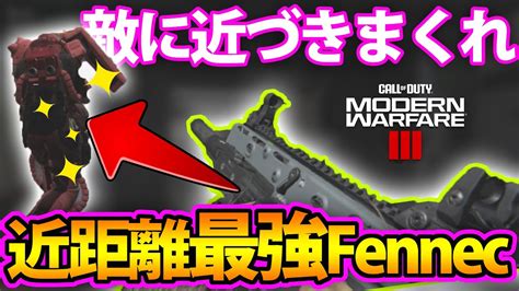 【codmw3】強化されたフェネックは敵に近づけば近づくほど強い近距離型smg！連射速度の鬼速さで敵を押せ！ Youtube
