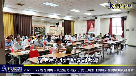 20230628 增進調處人員之能力及技巧 勞工局辦理調解人暨調解委員研習會—大北門新聞網 Youtube