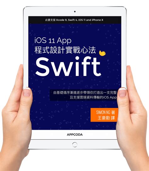 Ios 11 App程式設計實戰心法（初學者版）