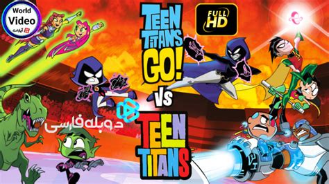 انیمیشن سینمایی تیتان ها بپیش علیه تیتان های نوجوان [2019] دوبله فارسی Full Hd