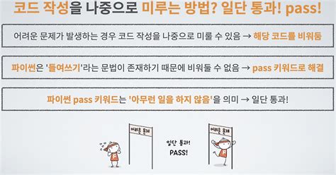 첫 프로그래밍 코드 작성을 미루는 방법 Pass