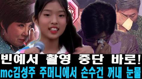 빈에서 때문에 미스트롯3 준결승 방송사고 빈예서 무대 생중계 Mc김성주 주머니에서 손수건 꺼내 눈물 닦고 진행 계속 못 했다 방송 30년동안 처음이다” 촬영 중단