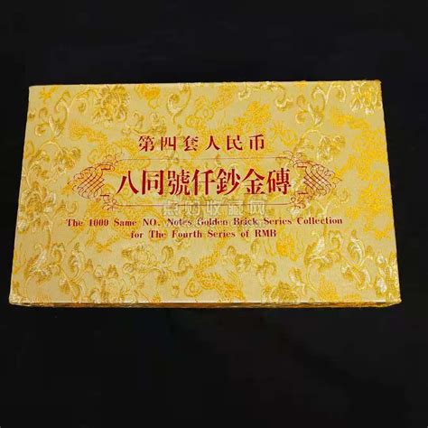 第四套人民币八同號仟钞金磚775 实拍捡漏 点购收藏网