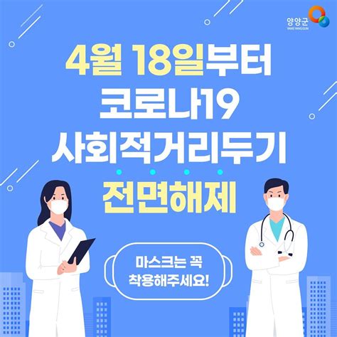 양양군 🚨 4월 18일부터 코로나19 사회적 거리두기 전면해제 4월 18일부터 코로나19 사회적