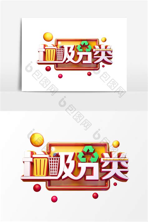 垃圾分类字体艺术字模板 包图网