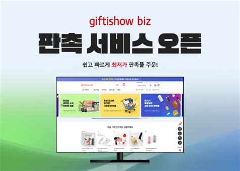 기프티쇼 비즈 판촉 서비스 시작 Zdnet Korea