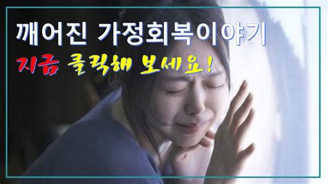 깨어진 가정 회복이야기 당신의 가정도 회복될 수 있습니다 Youtube