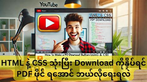 Html နဲ့ Css သုံးပြီး Download ကိုနှိပ်ရင် Pdf ဖိုင် ရအောင် ဘယ်လိုရေးရလဲ Youtube