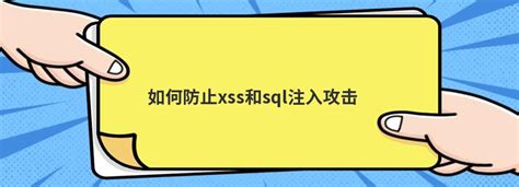 如何防止xss和sql注入攻击 问答 亿速云