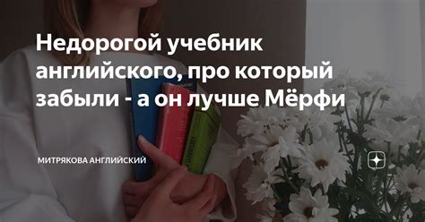Недорогой учебник английского про который забыли а он лучше Мёрфи Анастасия Митрякова