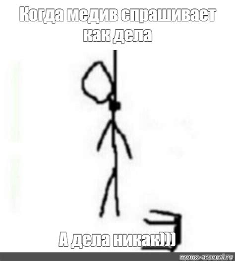 Meme Когда медив спрашивает как дела А дела никак All Templates Meme