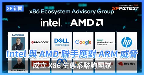 [xf 新聞] Intel 與 Amd 聯手應對 Arm 威脅 成立 X86 生態系諮詢團隊 Xfastest Hong Kong