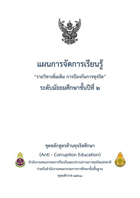 แผนการจัดการเรียนรู้ การป้องกันการทุจริตระดับม 2 Kruyok Nampleeksuksa หน้าหนังสือ 1 พลิก