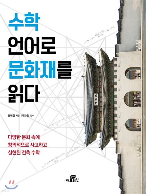 중고샵 수학 언어로 문화재를 읽다 예스24