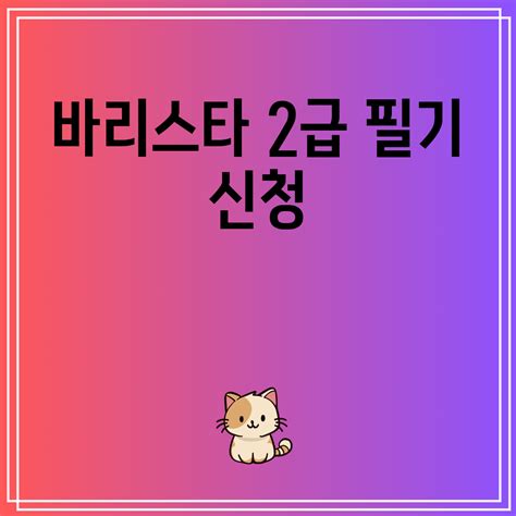 바리스타 2급 필기 신청