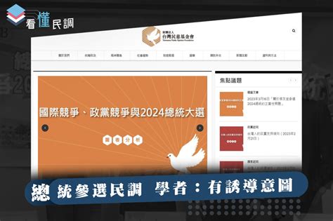 全民查假會社》看懂民調：總統參選民調 學者：有誘導意圖 J Media 聚傳媒