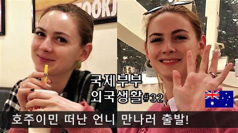 한국어 잘하는 루마니아 아내가 호주이민 떠난 언니 보러 출발 여행 VLOG 외국생활 32ㅣ국제부부 국제커플 YouTube