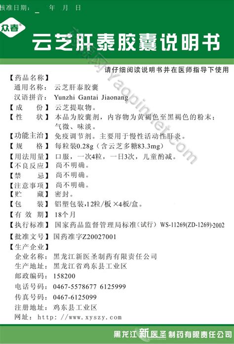 云芝肝泰胶囊说明书 药源网