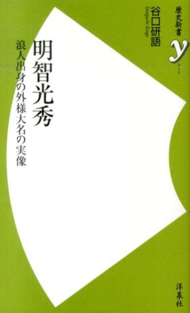 楽天ブックス 明智光秀 浪人出身の外様大名の実像 谷口研語 9784800304216 本