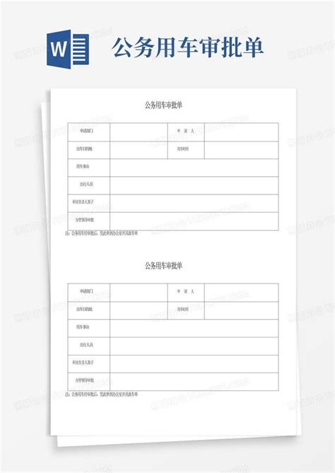 公务用车审批单Word模板下载 编号lynzmejy 熊猫办公