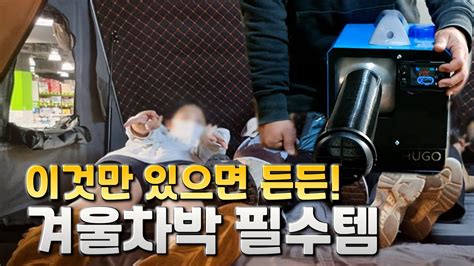 겨울차박 필수템 이것만 있으면 걱정 없어요 차박 루프탑텐트 포장마차등등 언제 어디서나 쓸 수 있는 무시동히터 무이자 할부 가능 휴고 무시동히터 Youtube
