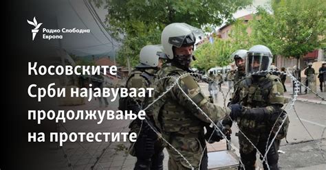 Косовските Срби ги продолжуваат протестите на северот