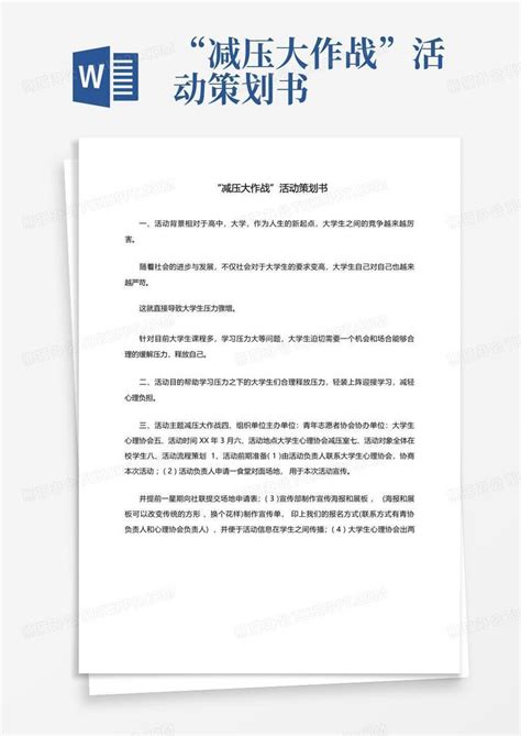 “减压大作战”活动策划书word模板下载编号qjpjxnbw熊猫办公