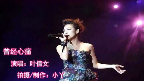 叶倩文一首《曾经心痛》永久的经典 熟悉的旋律 永藏心底的金曲 音乐 流行乐 好看视频