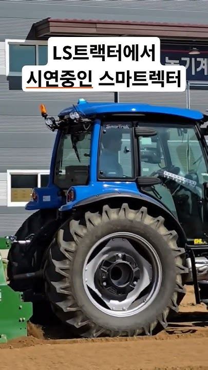 자율작업트랙터한번보시죠엔테크농기계문채널농업용운반차농기구 농기계구입농기계보조사업농기계보조마율트랙터스마트랙터ls엠트론ls트랙터자율작업트랙터자율주행트랙터