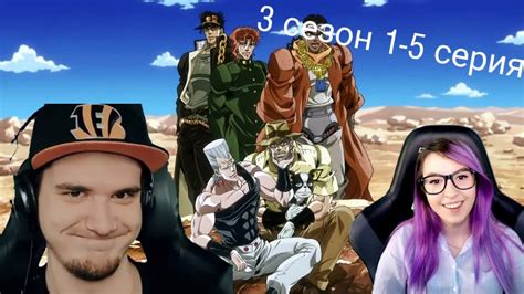 РЕАКЦИЯ МАЙНИ И НУБИ НА Jojo сезон 3 эпизод 1 5 Youtube