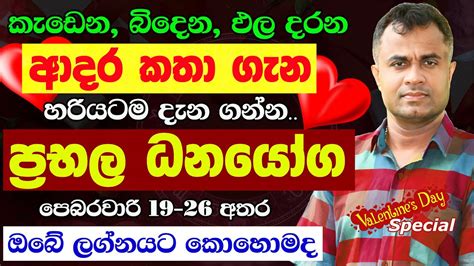 ලග්න 4කට ධන යෝගයක් February 19ත් 26 අතර Lagna Palapala Dr Mohan