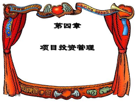 第四章 项目投资管理word文档在线阅读与下载无忧文档