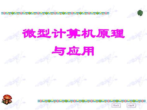 第二章 微处理器 word文档在线阅读与下载 无忧文档