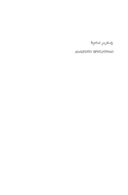 Pdf ქართული ფოლკლორი ზურაბ კიკნაძე