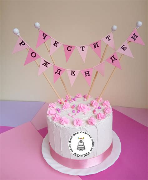 Топер Честит Рожден Ден Бебешко Розово Празнична Украса за Торта Сладкиш Погача Кошница