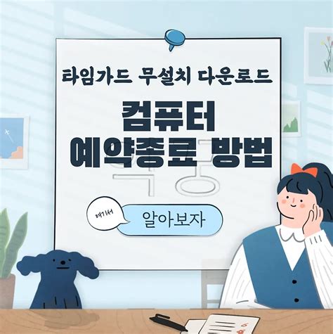 컴퓨터 예약종료 프로그램 무설치 다운로드 및 설정 방법 컴퓨터 예약종료 프로그램 무설치 다운로드 및 설정 방법