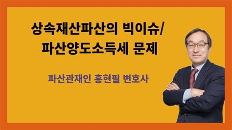 상속재산파산의 빅이슈 및 파산양도소득세 문제 Youtube