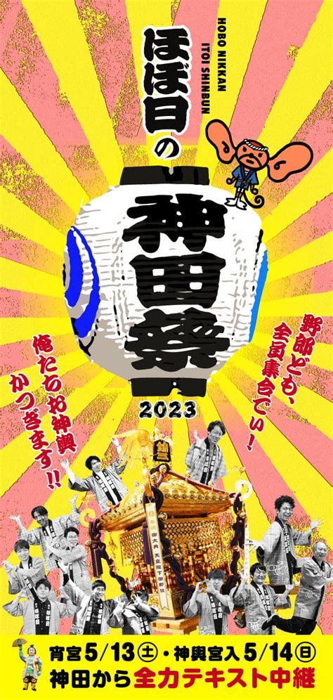 ほぼ日の神田祭 2023 ほぼ日刊イトイ新聞
